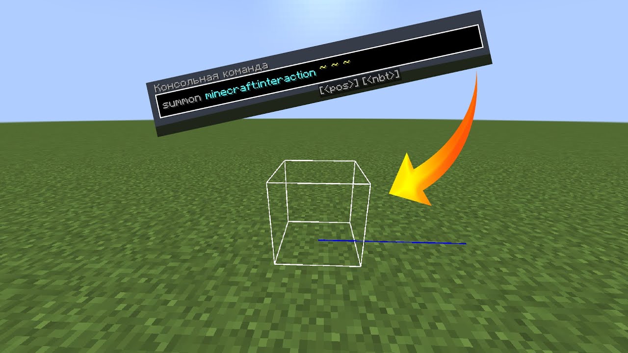 Как использовать Interaction в майнкрафт - YouTube