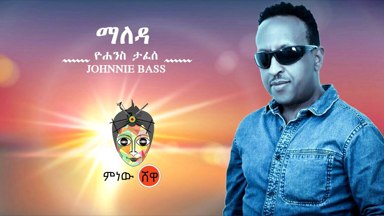 Ethiopian Music : Yohanes Tafesse (Maleda) ዮሐንስ ታፈሰ (ማለዳ) - New ...