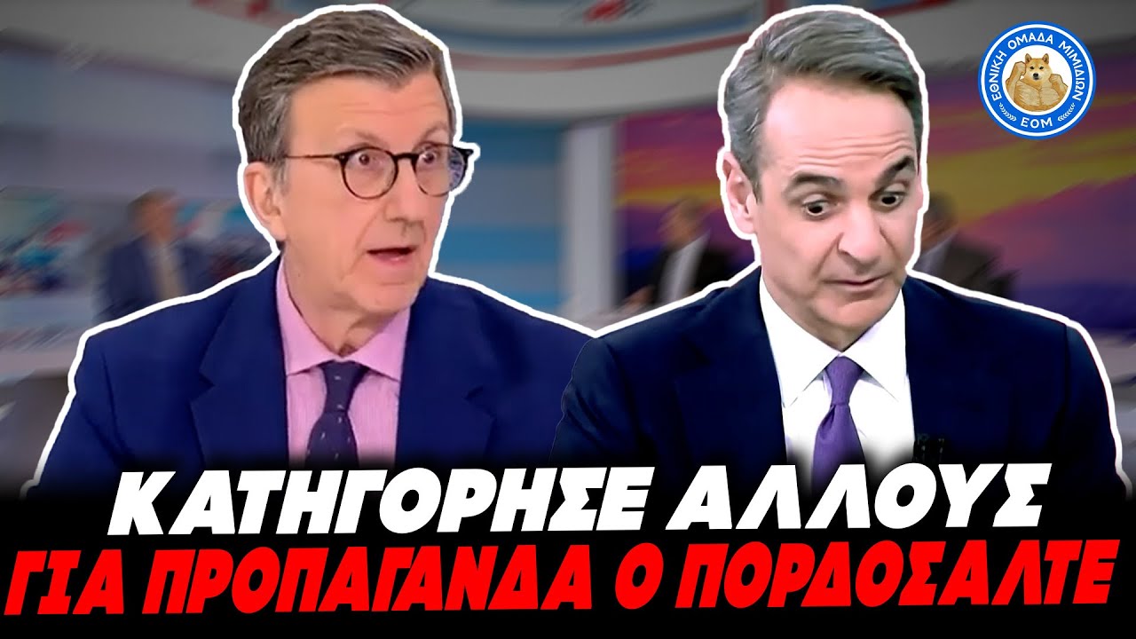 ΤΟ ΑΚΟΥΣΑΜΕ ΚΙ ΑΥΤΟ ο Πορδοσάλτε κατηγορεί άλλους για προπαγάνδα: «Έχει ...