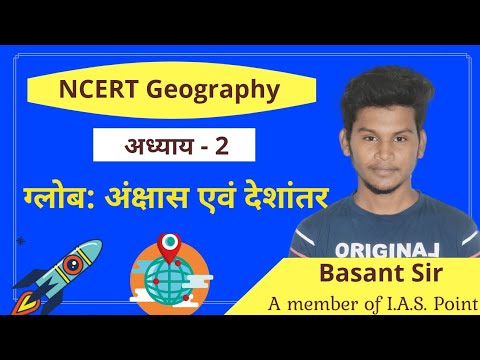 NCERT Series: Geography - Class 6 | chapter - 2 | by Basant sir | ias ...