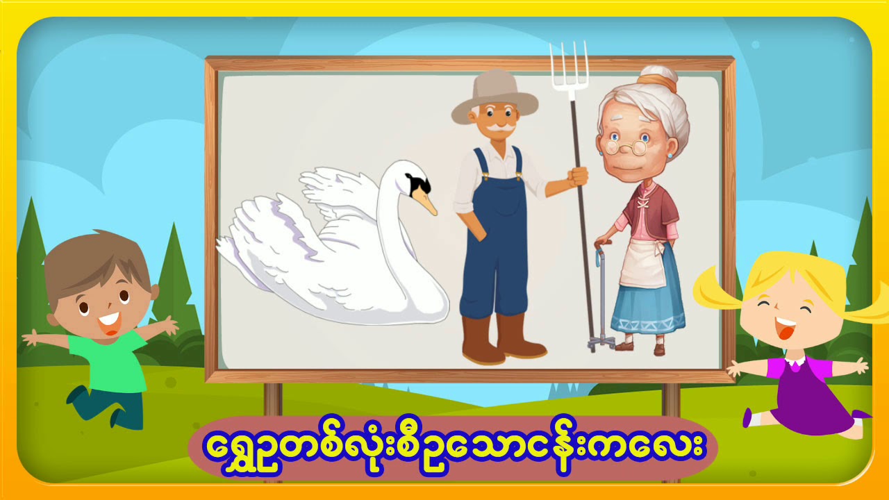 ရွှေဥတစ်လုံးစီဥသောငန်းကလေး myanmar fairy tales myanmar kids story ...