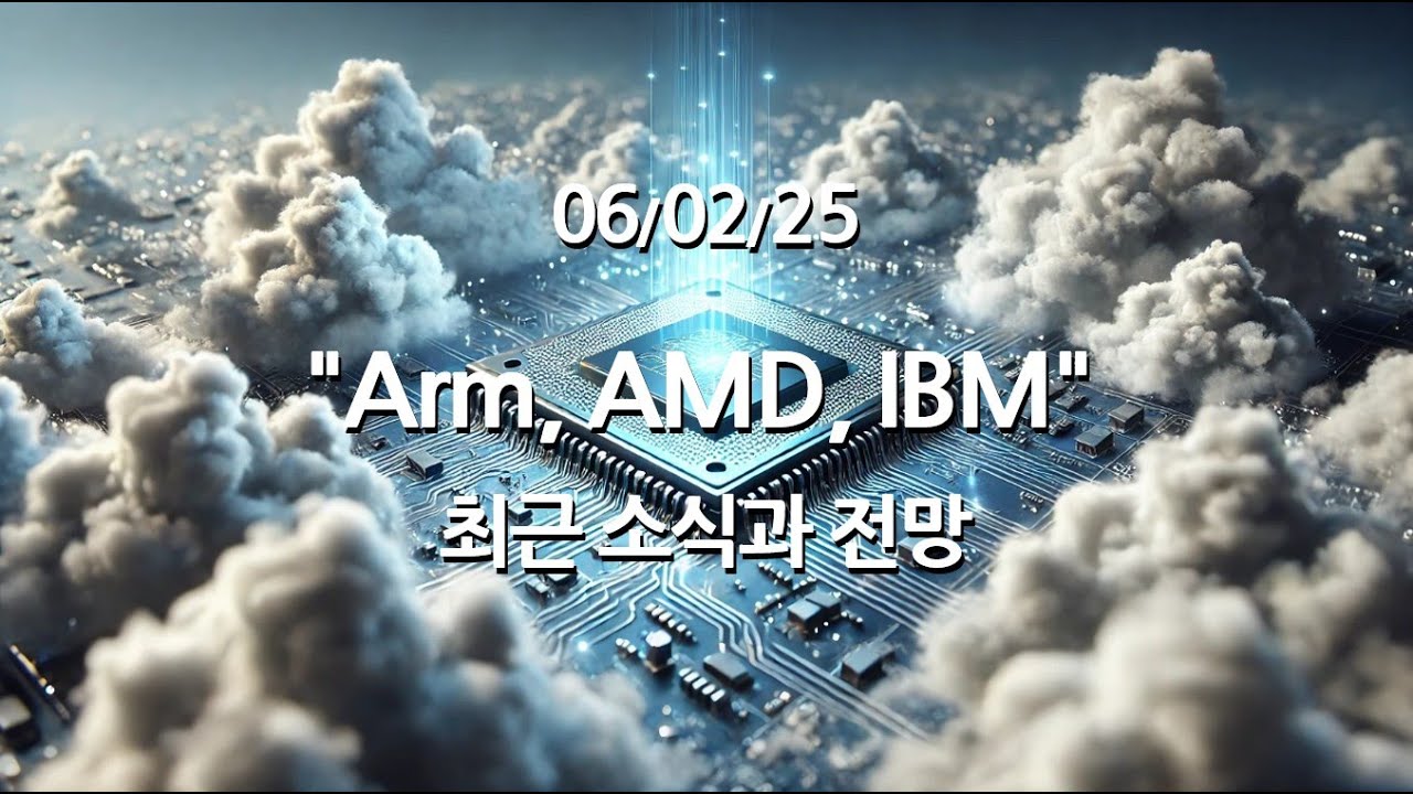 반도체 기업 "Arm, AMD, IBM"의 최근 소식과 전망 #arm, #amd, #ibm, - YouTube