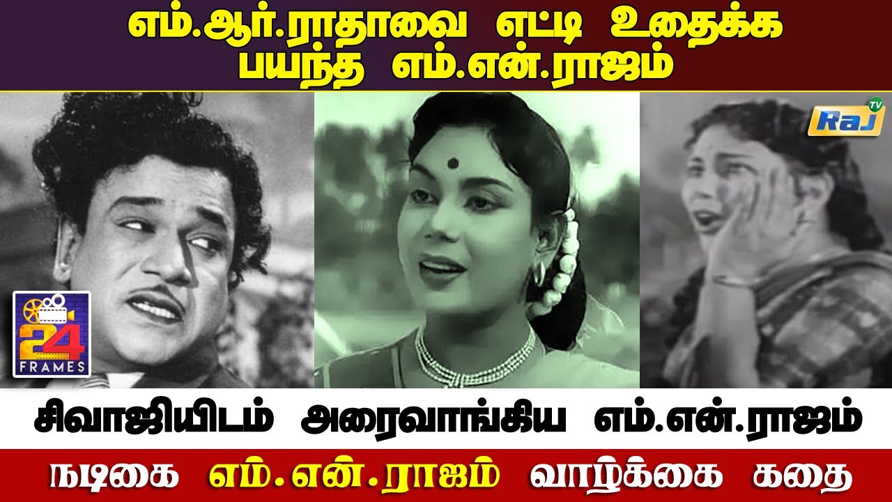 நடிகை எம்.என்.ராஜம் கதை | Actress M.N.Rajam Life Story | 24-Frames | 05 ...