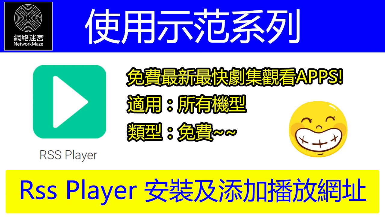 [180614 ]Rss Player 播放器添加電影劇集 －[網絡迷宮NetworkMaze ] - YouTube