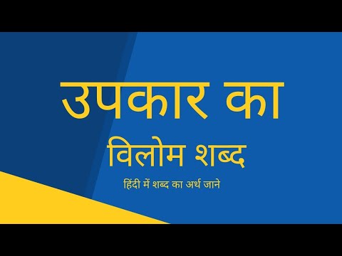 उपकार का विलोम शब्द । Upkar ka vilom shabd । vilom shabd in hindi - YouTube