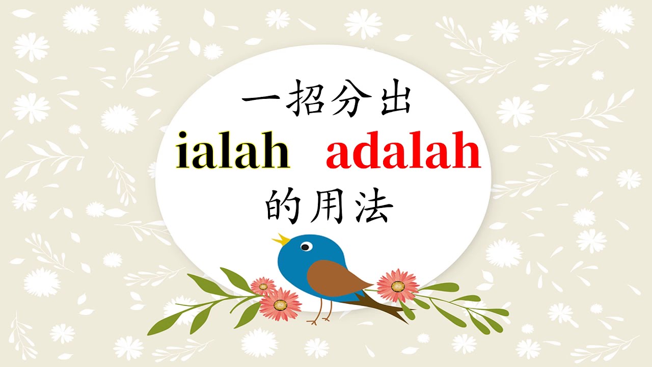 BM 一招分辨 ialah & adalah 的句子｜kata pemeri｜T3, T6 - YouTube