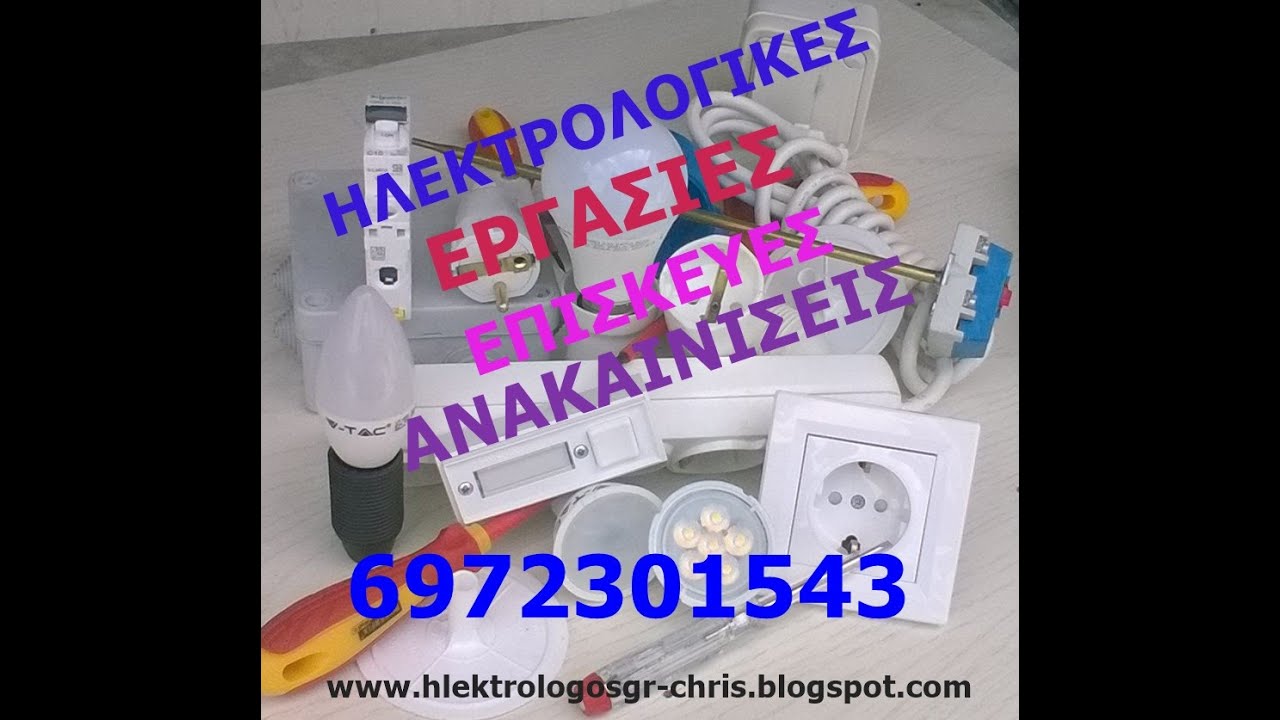 ΗΛΕΚΤΡΟΛΟΓΟΣ ΕΠΙΣΚΕΥΕΣ ΒΛΑΒΩΝ ΘΥΡΟΤΗΛΕΦΩΝΑ ΘΥΡΟΤΗΛΕΟΡΑΣΕΙΣ ...