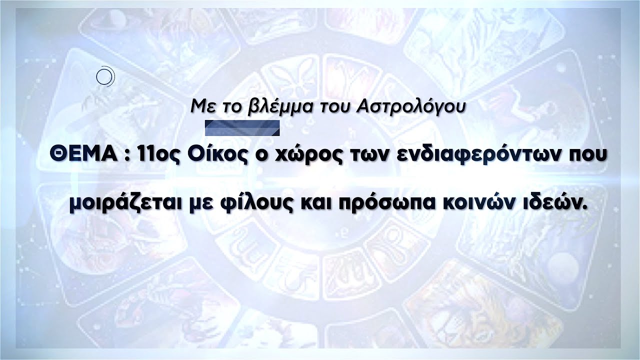 ΜΕ ΤΟ ΒΛΕΜΜΑ ΤΟΥ ΑΣΤΡΟΛΟΓΟΥ ΜΕ ΤΗ ΜΑΡΙΑ ΜΙΧΑΗΛΟΥ ΚΑΙ ΤΟΝ ΚΩΣΤΑ ΚΟΝΔΥΛΗ ...