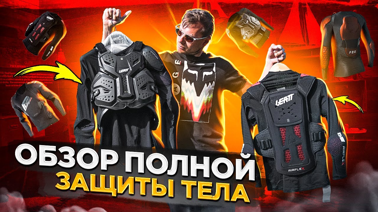 ОБЗОР ПОЛНОЙ ЗАЩИТЫ ТЕЛА BODY PROTECTOR FOX, LEATT - YouTube