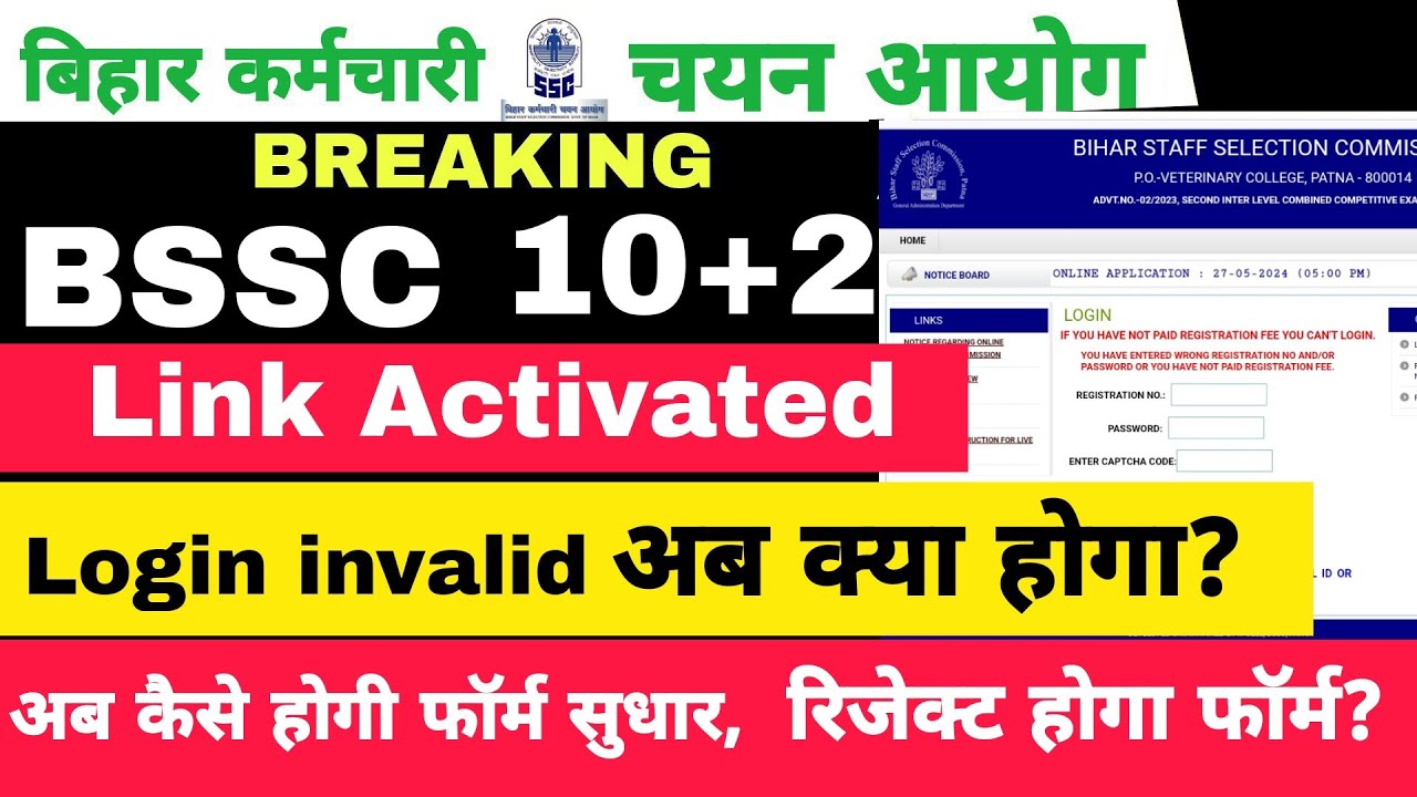 BSSC 10+2 Form login invalid ||फॉर्म सुधार कैसे होगा क्या फॉर्म रिजेक्ट ...