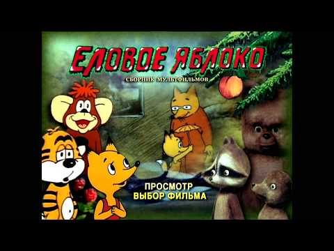 DVD - меню : Еловое яблоко. Сборник мультфильмов.