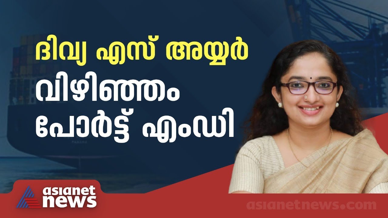 ദിവ്യ എസ് അയ്യര്‍ വിഴിഞ്ഞം പോര്‍ട്ട് എംഡിയാകും | Divya S Iyer - YouTube