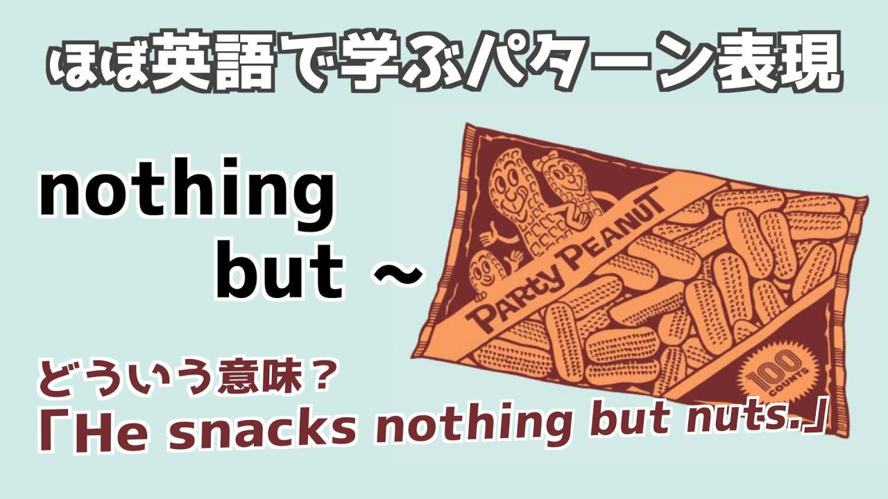英語で学ぶ"nothing but〜"の表現、例文＆返答例で徹底マスター【ほぼ英語で学ぶかんたんパターン表現】 - YouTube