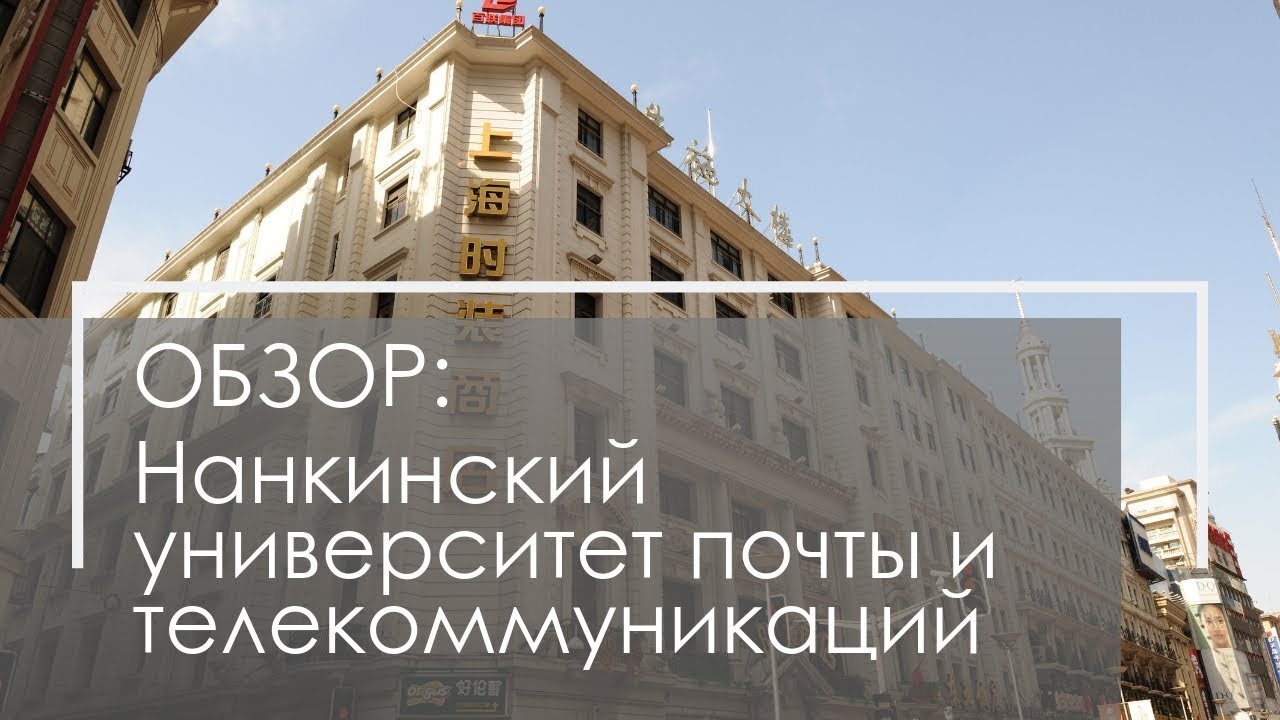 Нанкинский университет почты и телекоммуникаций NUPT - YouTube