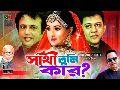 Sathi Tumi Kar (সাথী তুমি কার) Full Movie | Riaz | Purnima | Shakil Khan | Wasim | ATM Shamsuzzaman