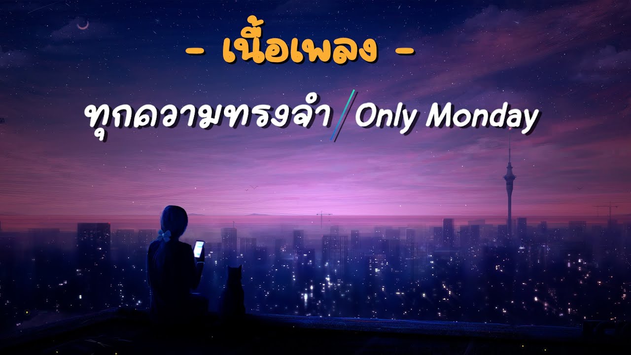 ทุกความทรงจำ - Only Monday [ เนื้อเพลง ] - YouTube