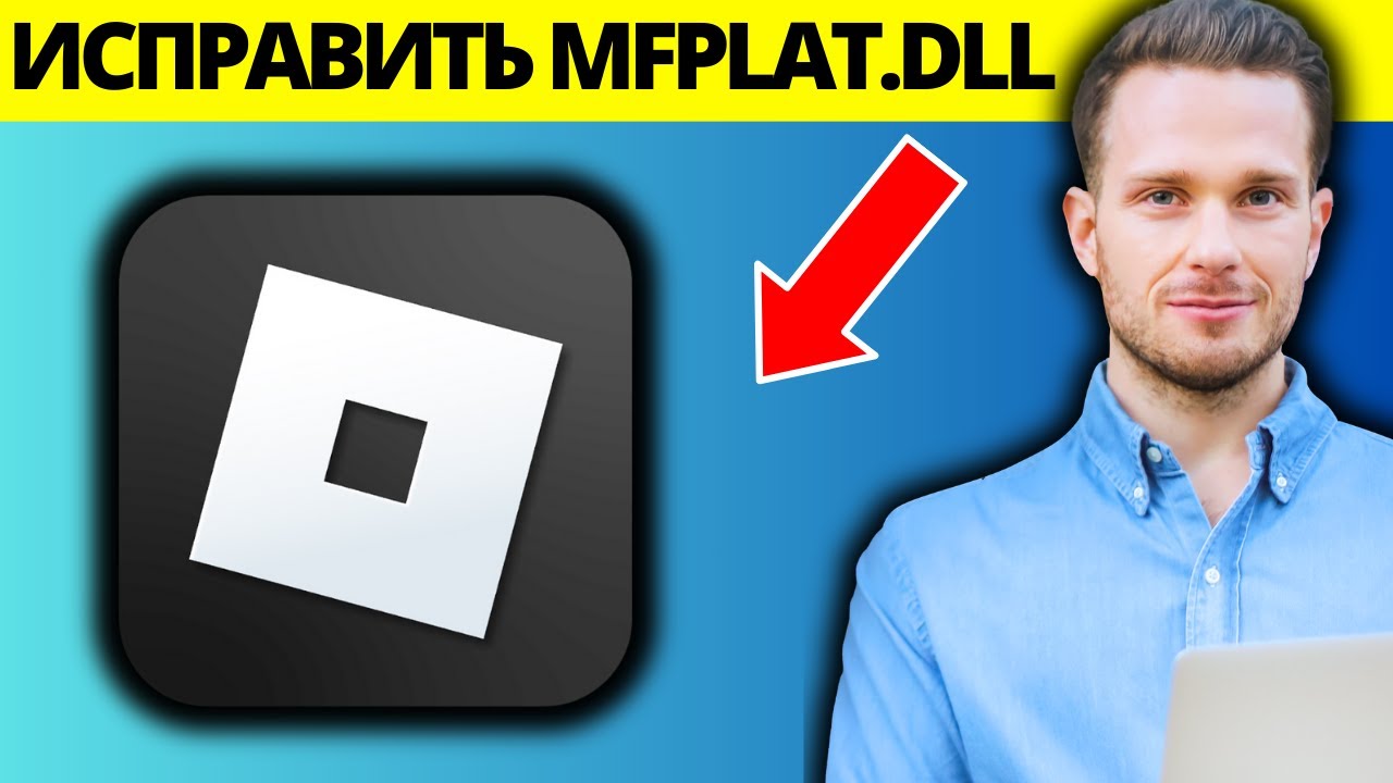 Как исправить ошибку Roblox Не удалось загрузить библиотеку MFPLAT.DLL ...
