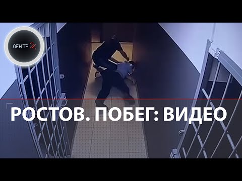 Побег из суда в Ростове закончился жестоким нападением на полицейского | Видео