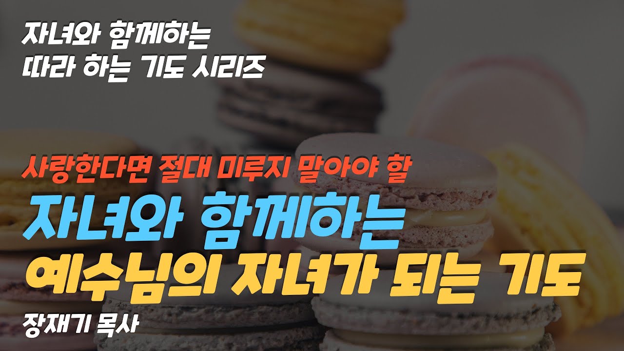 자녀와 함께하는 따라 하는 기도 7 자녀와 함께 매일 기도해요 하나님의 자녀가 되는 기도 영접기도 어린이를 위한 기도