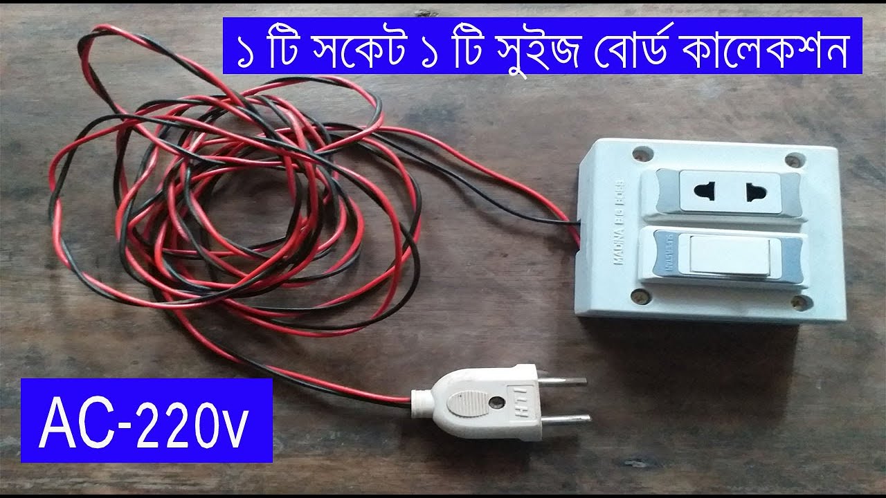 how to make 1 switch 1 socket connection at home - YouTube