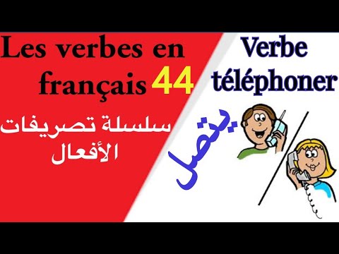 نطق وتصريف فعل téléphonerفي المضارع conjugaison le verbe يتصل au ...