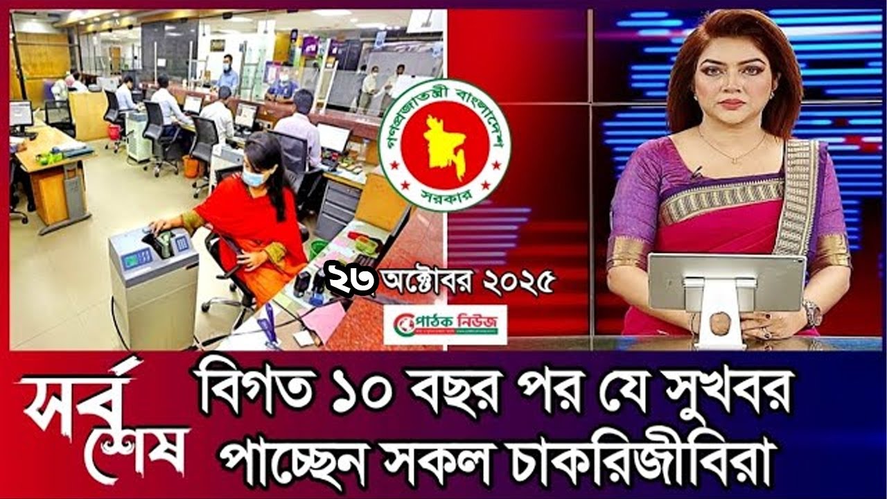 Breaking News: সর্বোচ্চ দেড় লাখ টাকা সর্বনিম্ন ২৫ হাজার🔥9th pay scale ...