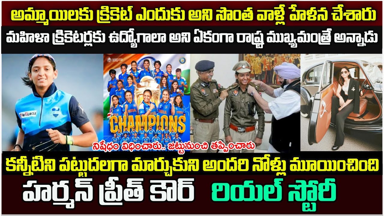 Harman Preet Biography in telugu | Harman Preet Kaur inspiring story in ...
