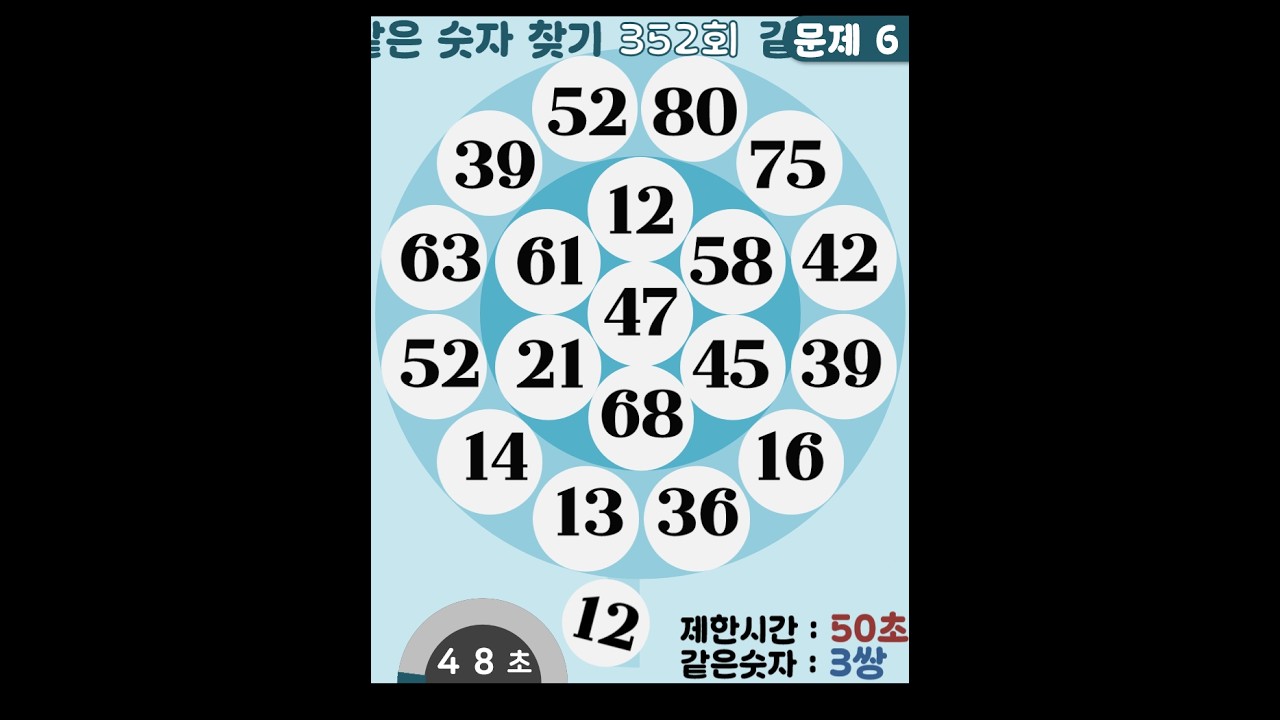 같은숫자찾기 352회 숫자 퀴즈 풀면서 즐거운 하루 보내세요 같은숫자찾기 퀴즈 치매예방퀴즈 두뇌운동 Number Search Quiz 脳トレ 数字探し