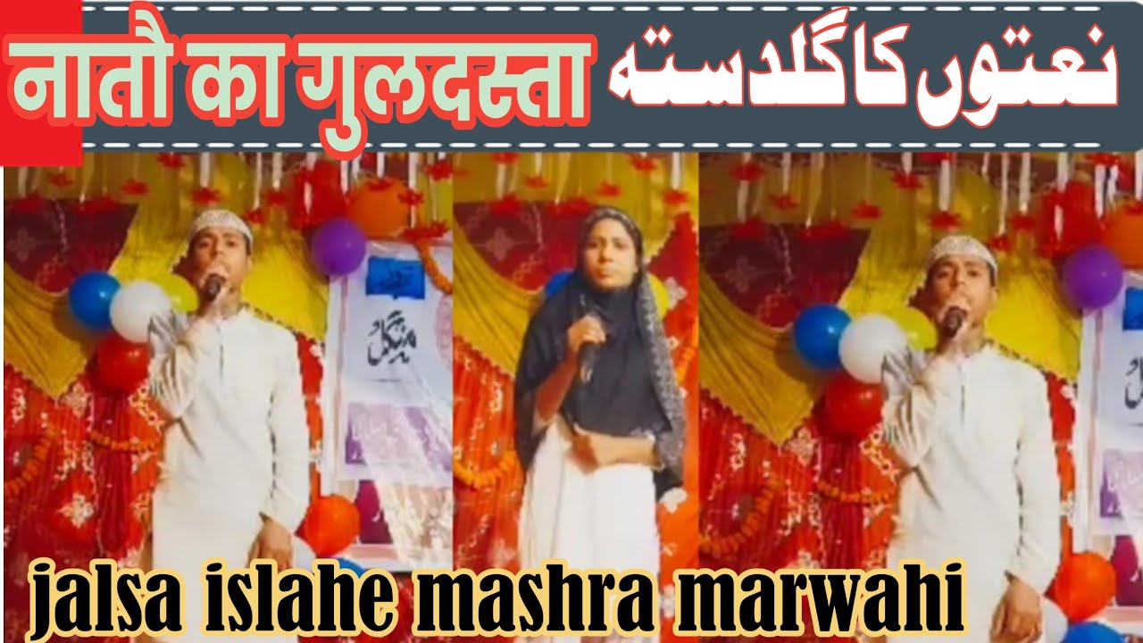 Natou Ka Guldasta//नातौ का गुलदस्ता jalsa islahe mashra marwahi ...