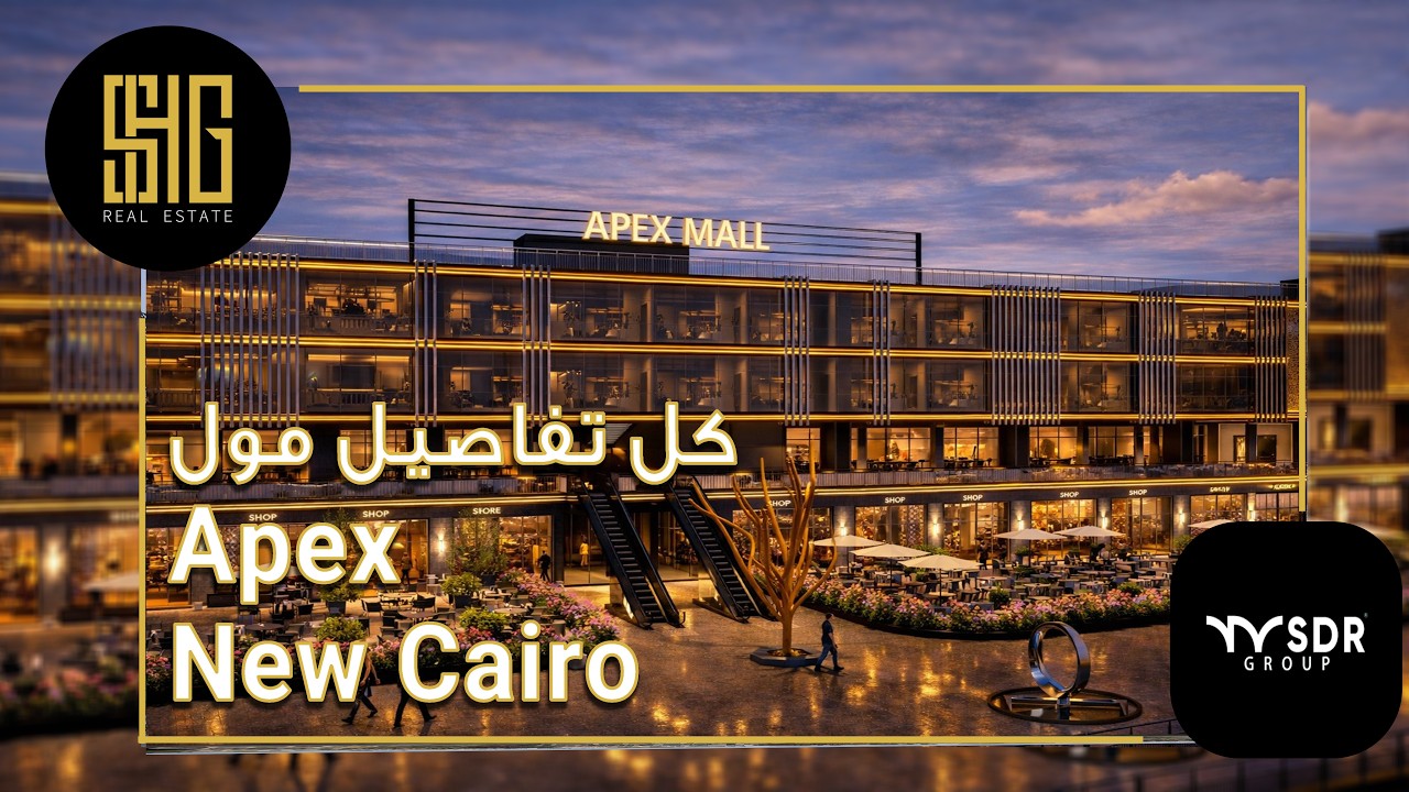 مول ابكس التجمع الخامس | Apex Mall New Cairo | شركة SDR للتطوير العقاري ...