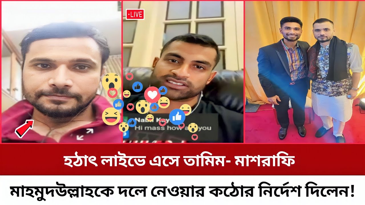 মাহমুদউল্লাহ রিয়াদকে বিশ্বকাপ দলে নেওয়ার লাইভে ক*ঠোর নির্দেশ দিলেন ...