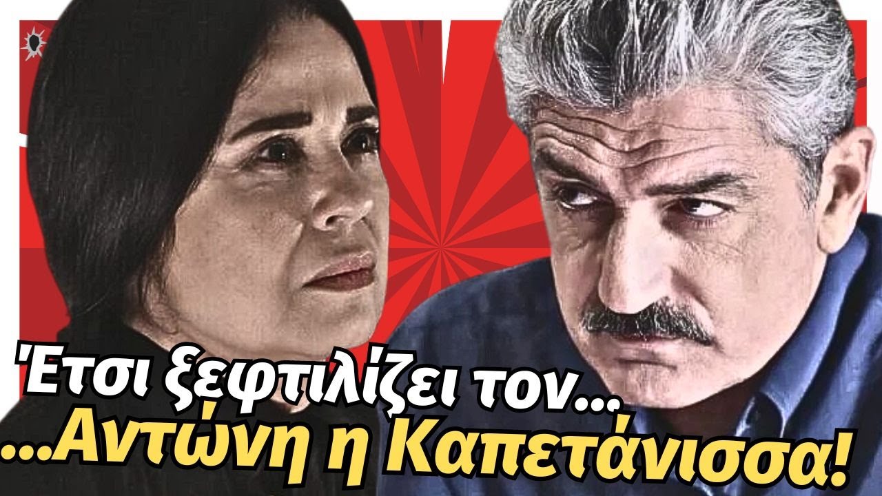 Σασμός - Έτσι ξεφτιλίζει τον Αντώνη η Καπετάνισσα - YouTube