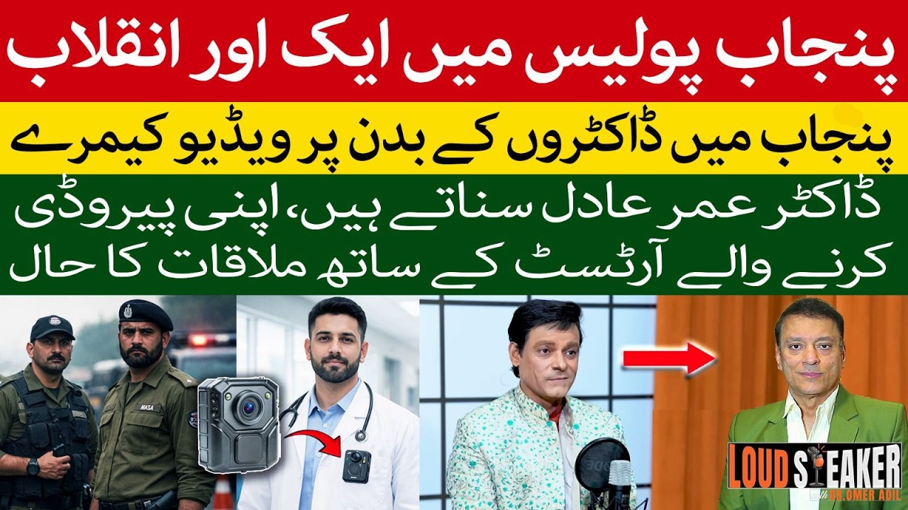 Police Body Cams in Punjab? Dr Omer Adil Breaks It Down | Plus Waheed ...