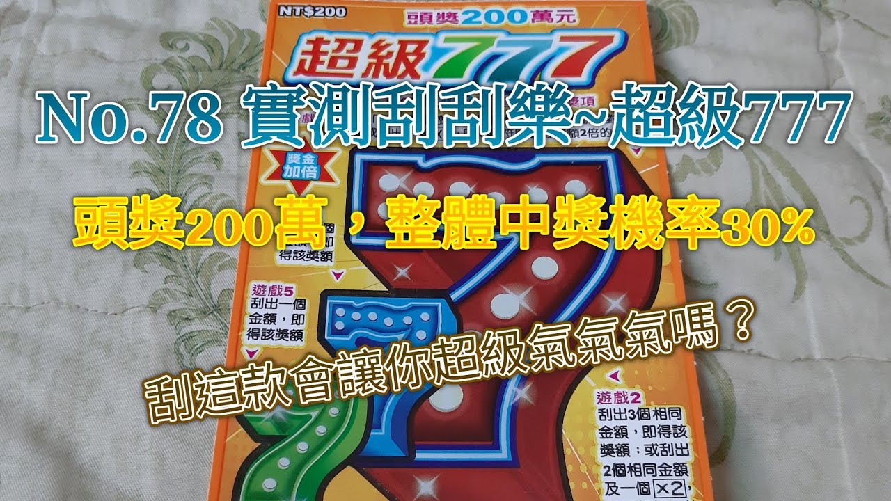 [刮刮樂系列]超級777~這款會讓你超級氣氣氣嗎？ - YouTube