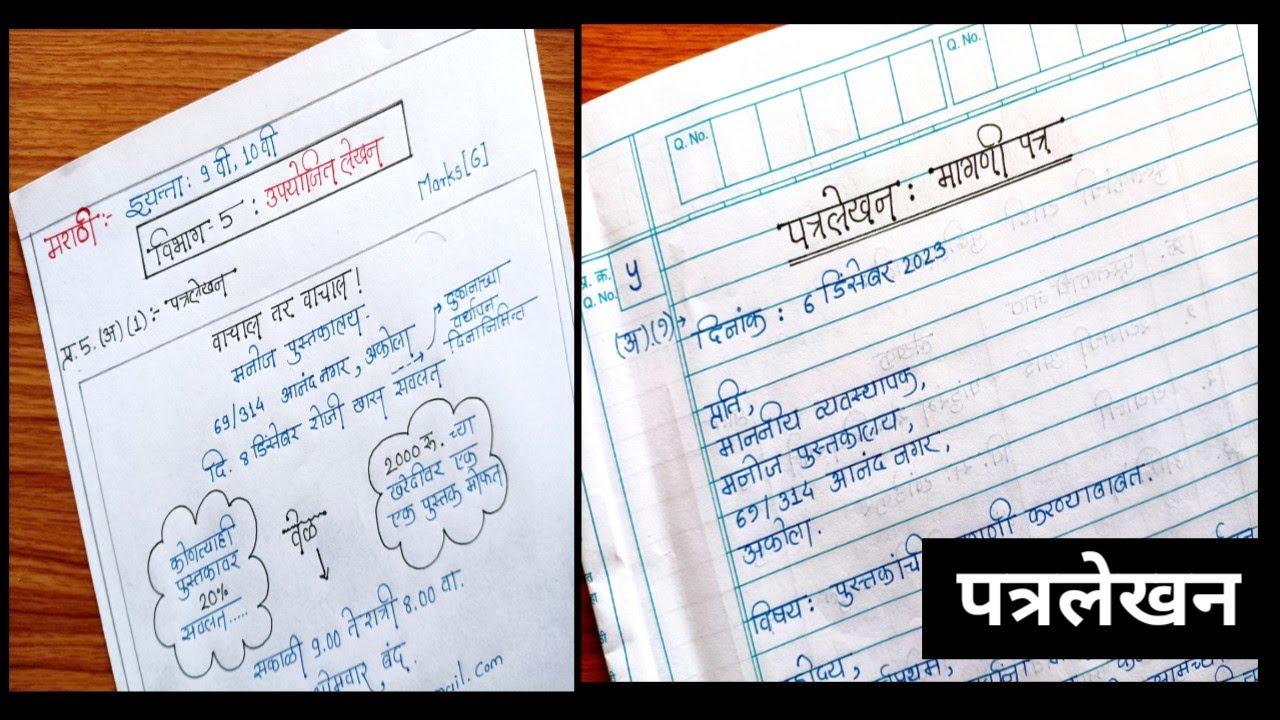 मराठी उपयोजित लेखन | पत्रलेखन कसे करावे | Marathi Letter Writing Format ...