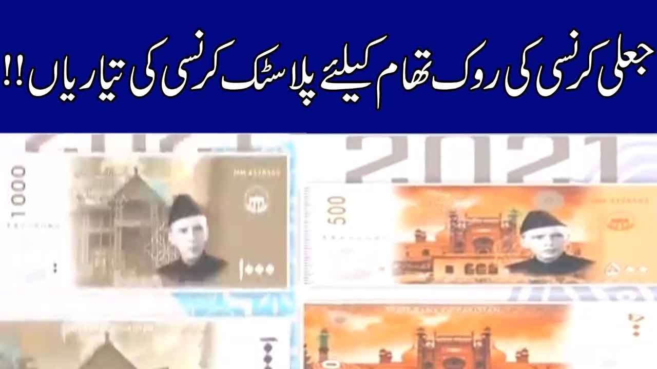 "No More Fake Money" Now Plastic Currency In Pakistan - YouTube