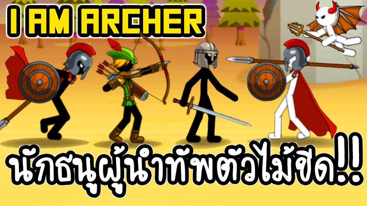 I am Archer #1 - นักธนูผู้นำทัพตัวไม้ขีด!! [ เกมส์มือถือ ] - YouTube