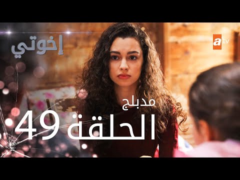 مسلسل إخوتي - الحلقة 49 | مدبلج