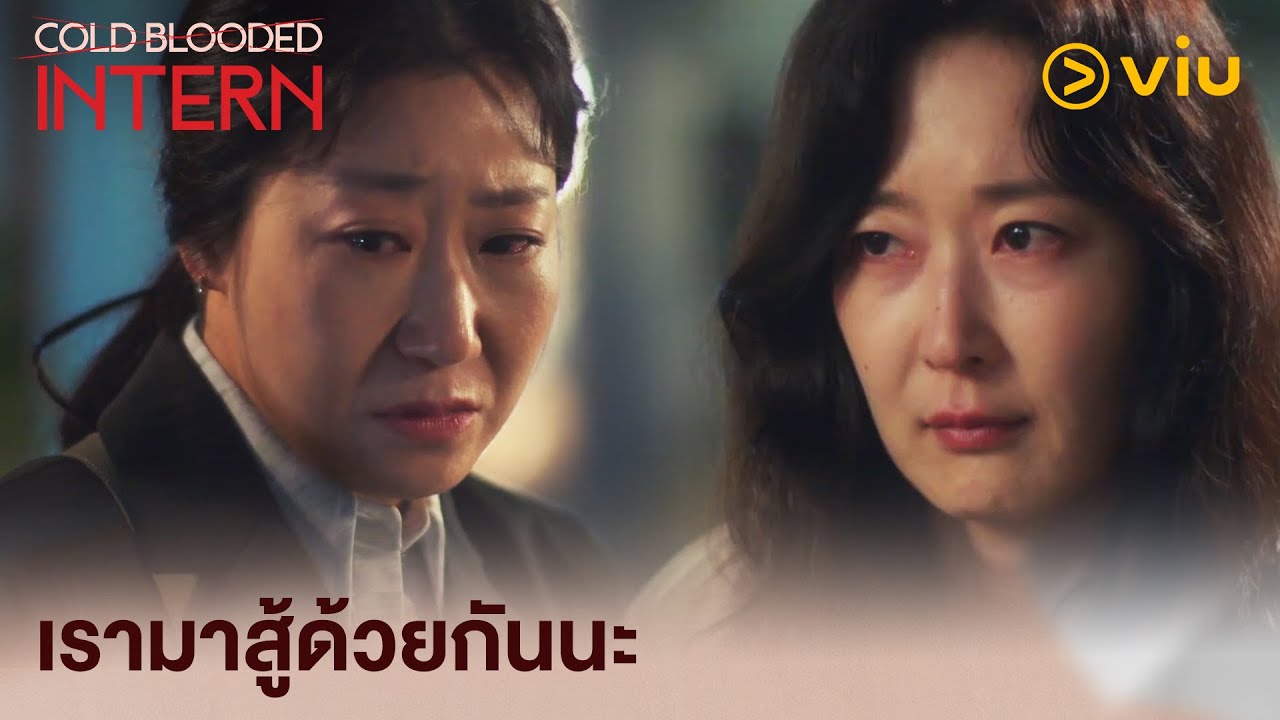 เรามาสู้ด้วยกันนะ | Cold Blooded Intern EP7 | Full EP #ดูได้ที่Viu - YouTube