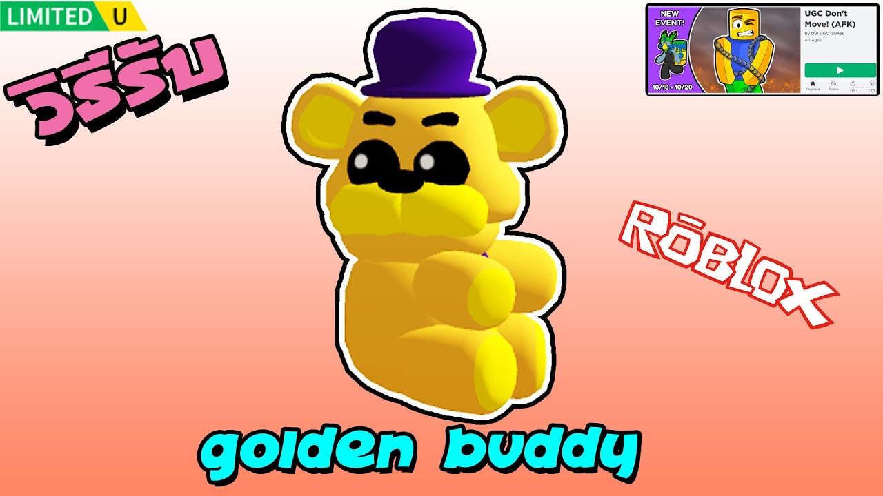 วิธีรับคอสตูม Golden Buddy ในแมพ UGC Don't Move! (AFK) | ROBLOX - YouTube