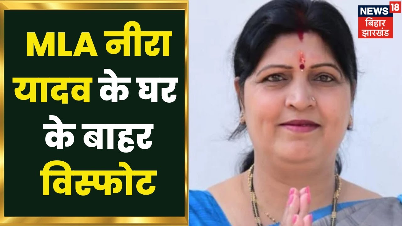 Koderma: विधायक Neera Yadav के आवास के बाहर विस्फोट, एक आरोपी को लोगों ...