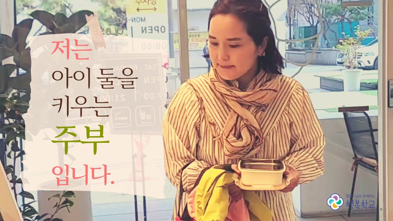 법륜스님행복학교 저는 아이 둘을 키우는 주부입니다 Youtube