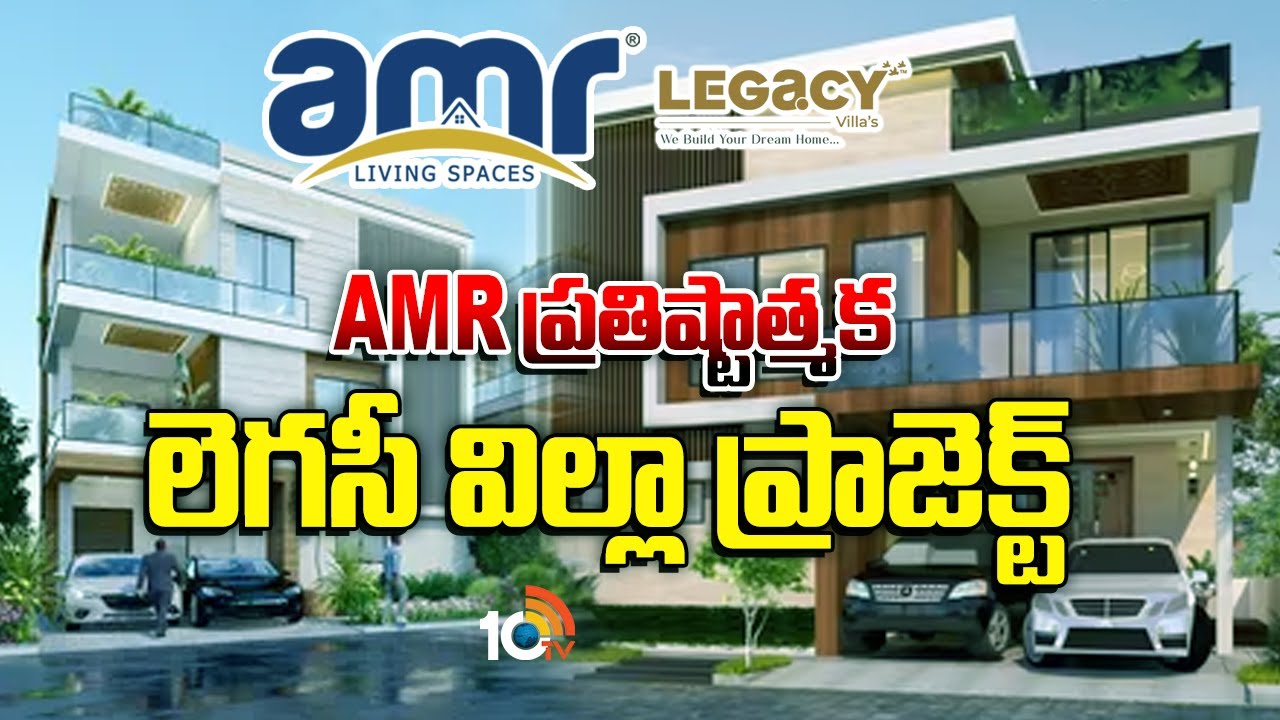 AMR ప్రతిష్టాత్మక లెగసీ విల్లా ప్రాజెక్ట్ | AMR Living Space Legacy ...