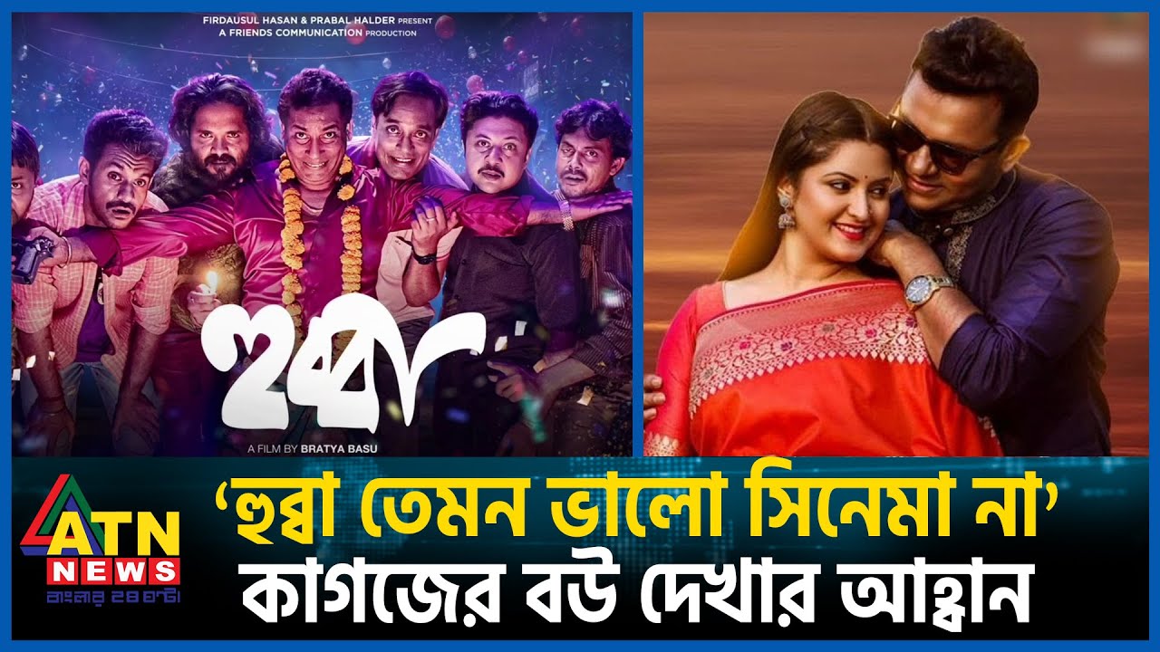 ‘হুব্বা তেমন ভালো সিনেমা না’, কাগজের বউ দেখার আহ্বান | Kagojer Bou ...