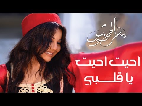 Yosra Mahnouch - Ahayt Ahayt Ya Galbi (EXCLUSIVE Music Video) | يسرا محنوش - احيت احيت يا ڨلبي