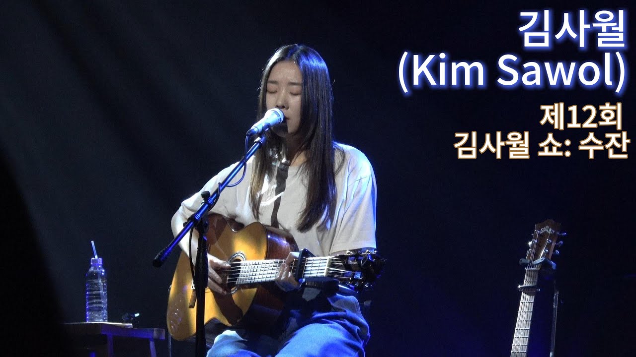 [4K] 250419 김사월(Kim Sawol) FULL LIVE | 제12회 김사월 쇼: 수잔 - YouTube