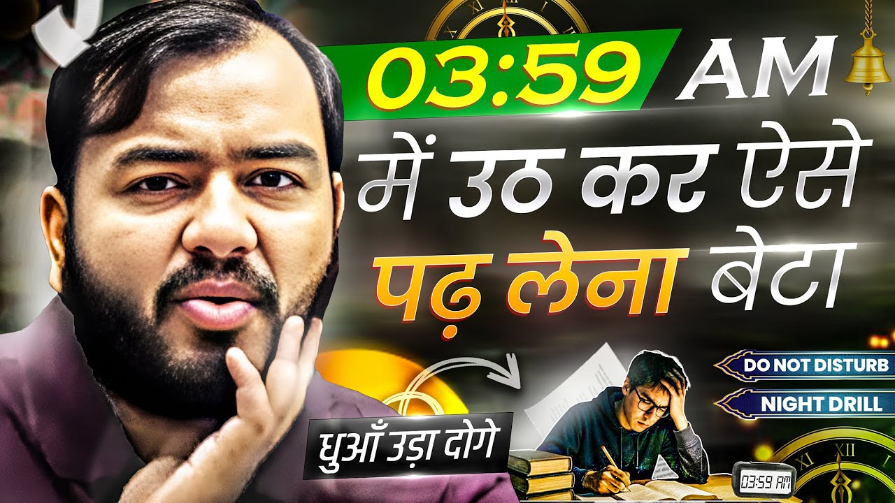 03:59 AM में उठकर ऐसे पढ़ लेना - धुआँ उड़ा दोगे🔥| Study Motivation ...