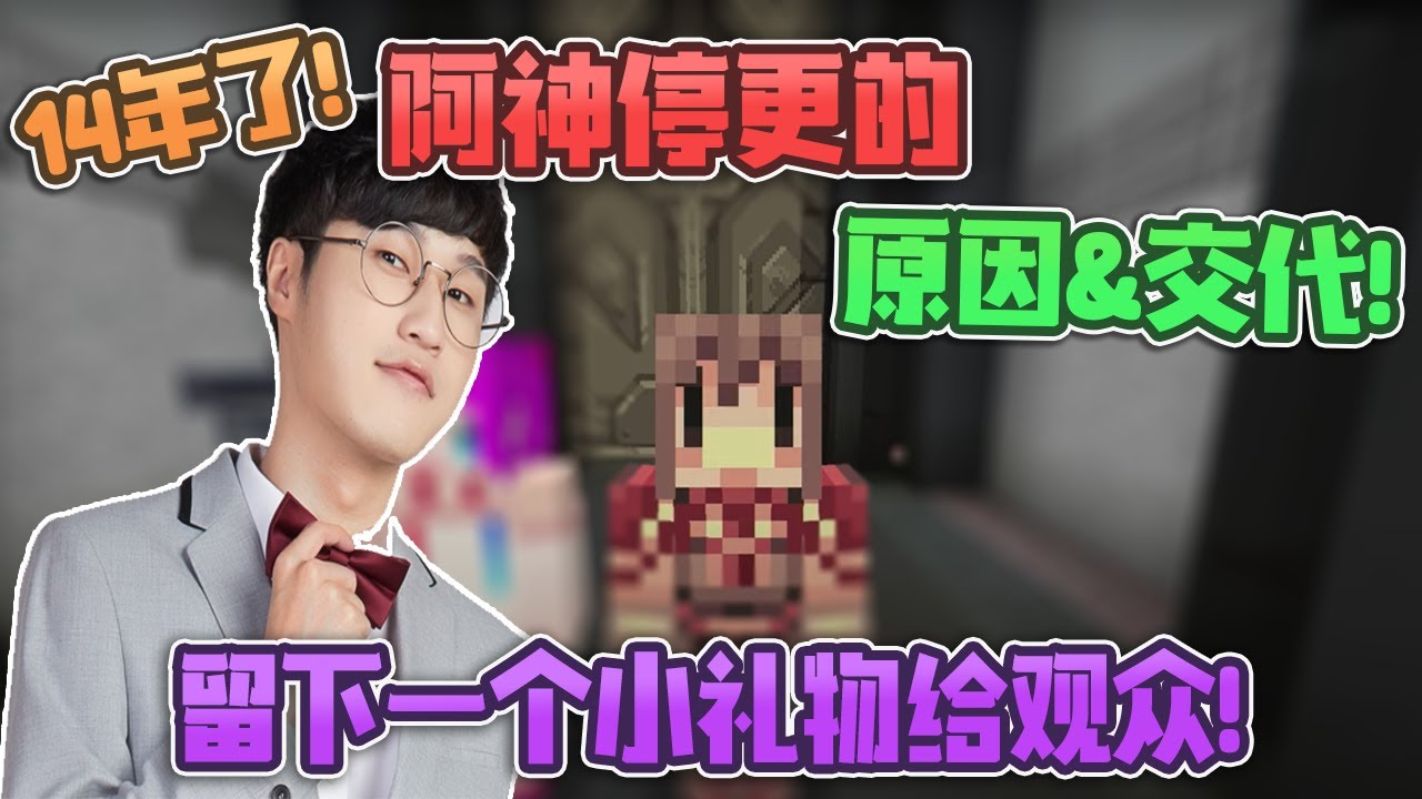 Kouki阿神停更的原因和交代！他准备了一份小礼物给观众！14年的Minecraft主播停更了！ - YouTube