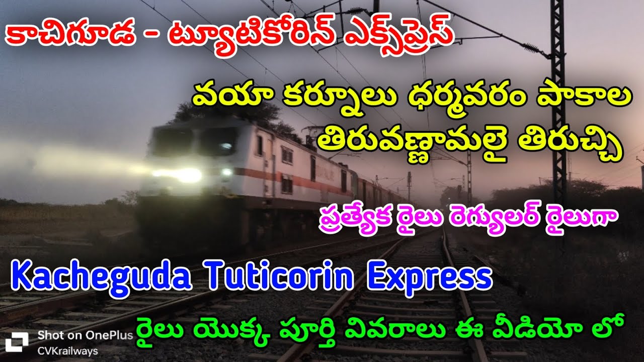 Kacheguda Tuticorin Express||కాచిగూడ ట్యూటికోరిన్ ఎక్స్ ప్రెస్||వయా ...