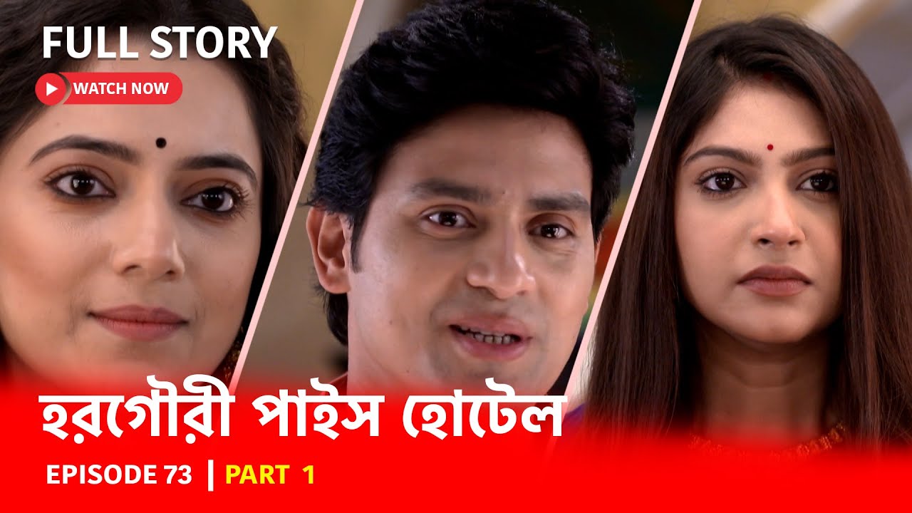 Episode 73 | Part 1 | পাশে থাকার শপথ | দেখুন হরগৌরী পাইস হোটেল - YouTube